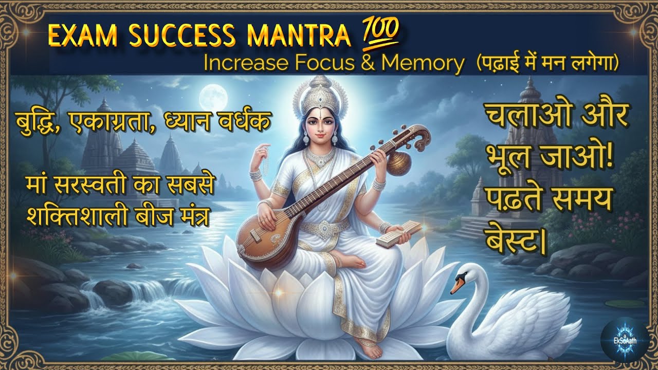 EXAM SUCCESS MANTRA: Powerful Saraswati Mantra for Focus, Memory ...