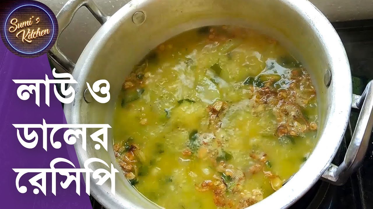লাউ দিয়ে ডাল রান্নার পদ্ধতি | Lau Dal Recipe Bengali | Lau Diye Daal ...