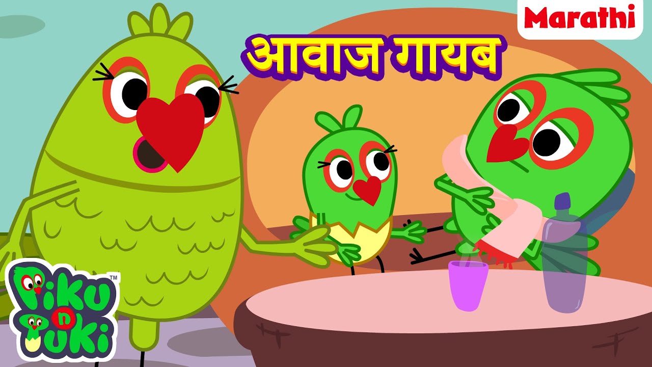 Aawaz Gayab | आवाज गायब | Marathi Cartoon for Kids | Stories in Marathi ...