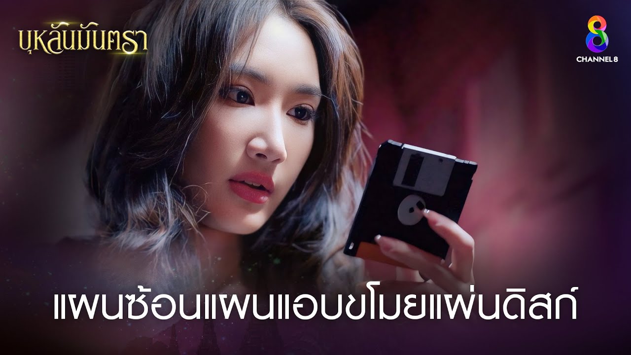 แผนซ้อนแผนแอบขโมยแผ่นดิสก์ | HIGHLIGHT บุหลันมันตรา EP.32 | ละครช่อง8 - YouTube
