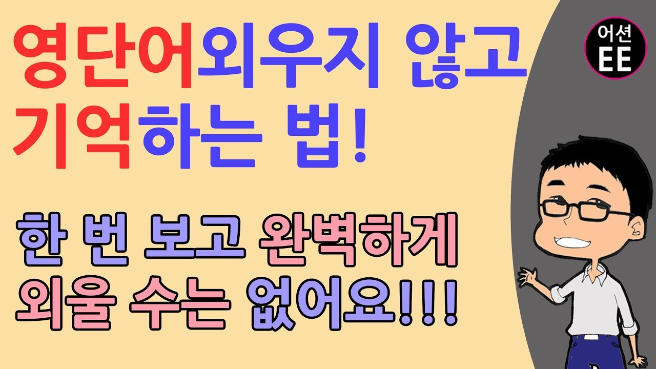 영어 단어 쉽게 외우는 법 3탄 암기 안하고 기억하는 방법 Feat 익숙하게 만들기 왕기초영어 With 어션영어 Youtube