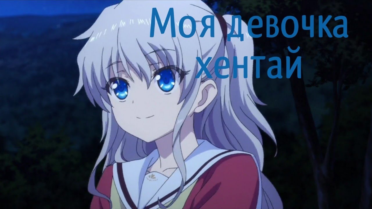 Amv Моя девочка хентай Youtube Music