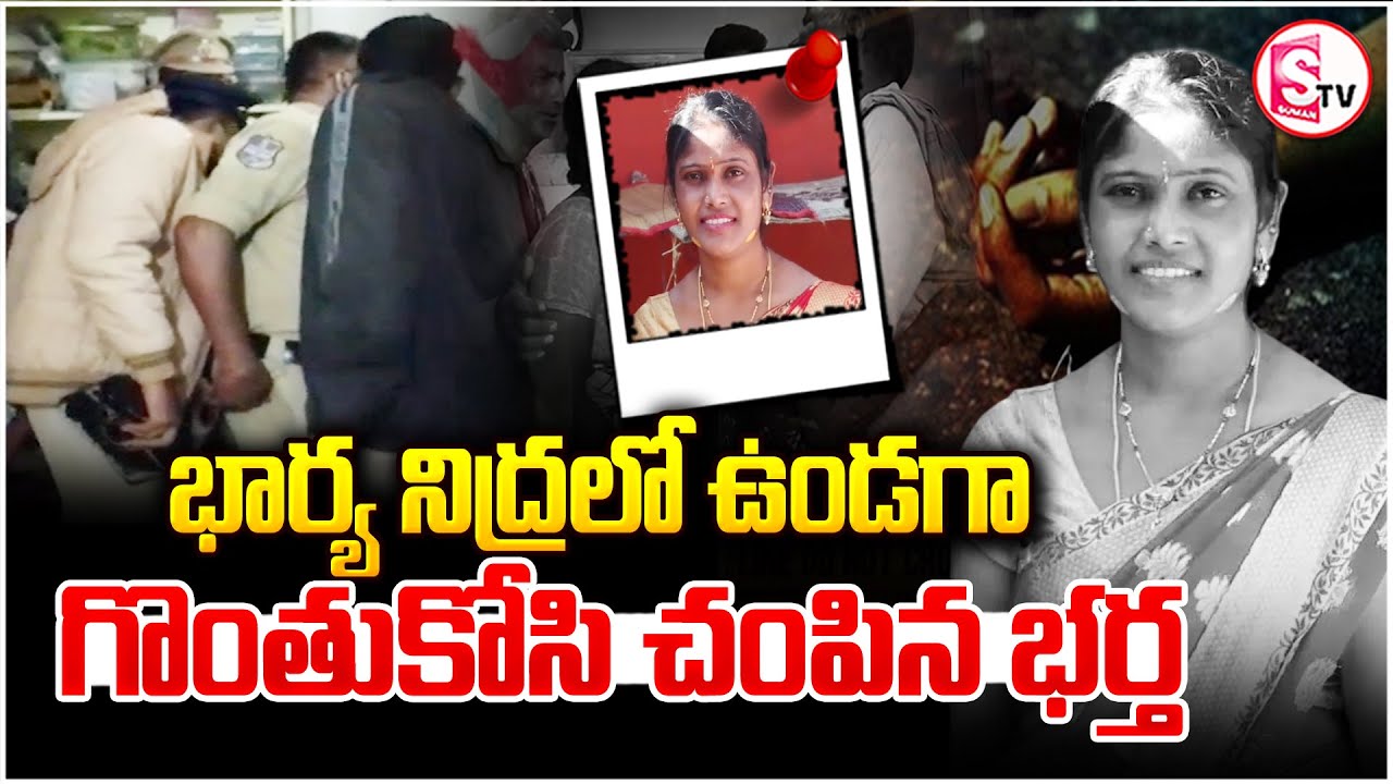 Medchal Wife And Husband Incident Live | నిద్రలో ఉన్న భార్యను ...
