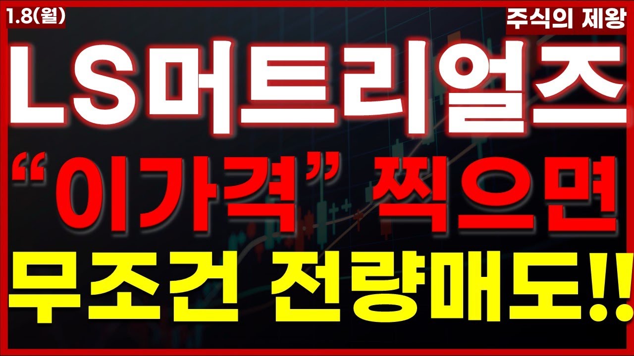 Ls머트리얼즈 이가격 찍으면 무조건 전량매도 Ls머트리얼즈주가 Ls머트리얼즈주가전망ls머트리얼즈 Youtube