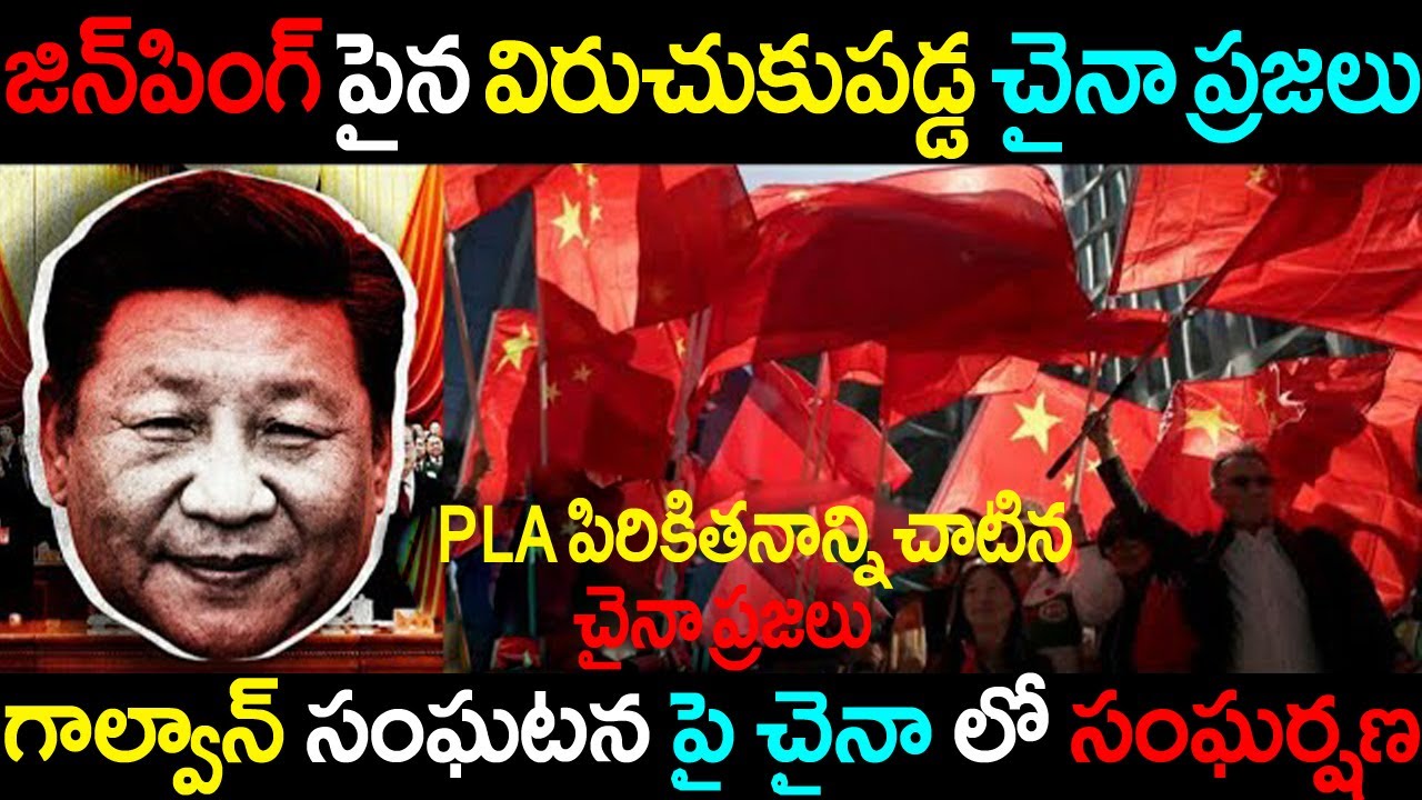 జిన్ పింగ్ పై విరుచుకుపడ్డ చైనా ప్రజలు.! గాల్వాన్ సంఘటన పై చైనా లో ...