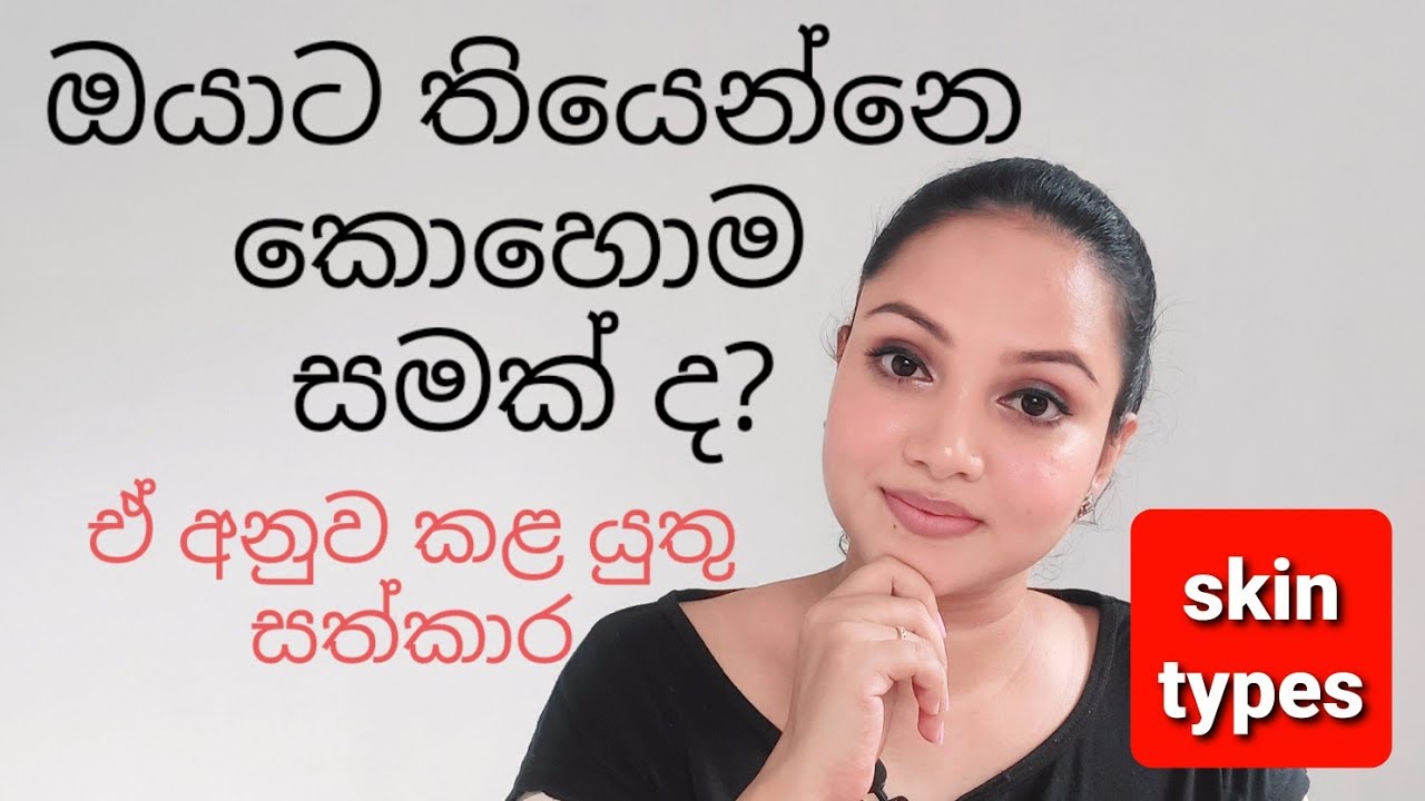 හමේ ස්වභාවය හඳුනාගන ඒ අනුව සමට කරන සත්කාර ! Know your skin type and ...