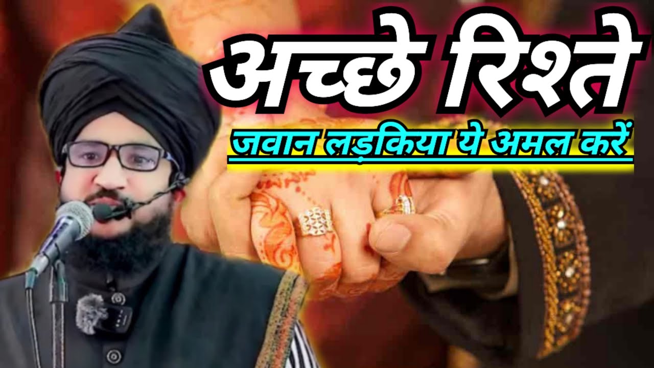 अच्छे रिश्ते का अमल | acche rishte ke liye wazifa | nek rishte ke liye ...