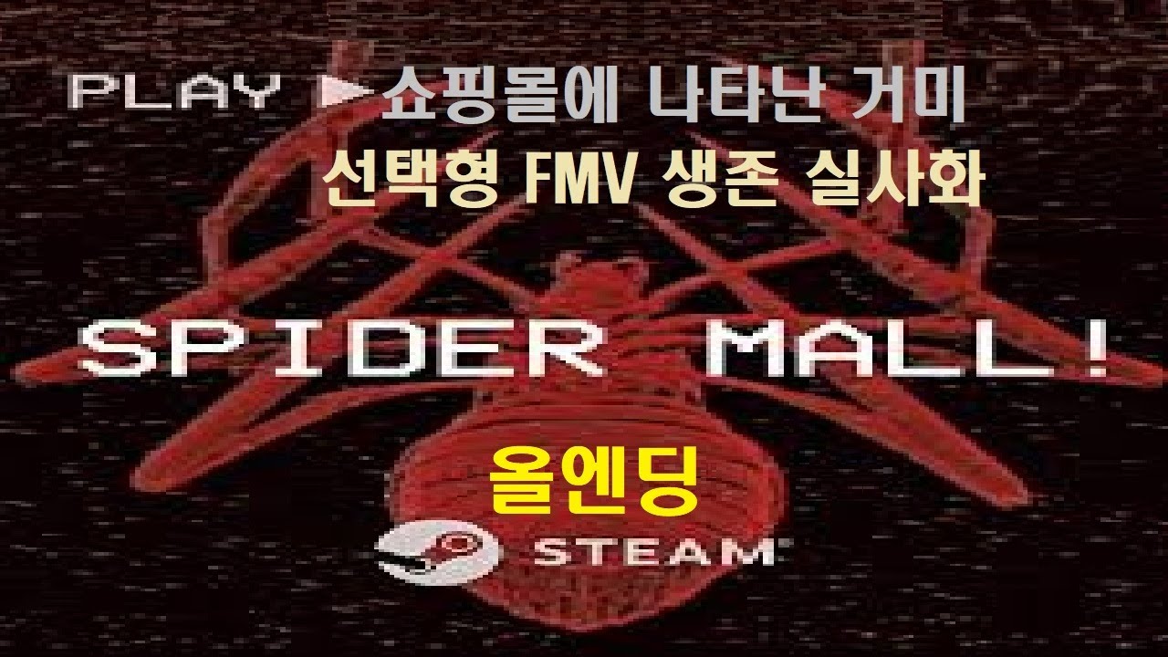 스파이더 몰 SPIDER MALL ! 스팀 선택형 FMV 실사 탈출 공포게임 _ 늦은밤 몰래 쇼핑몰 무단 촬영을 하다 생긴 일 ...