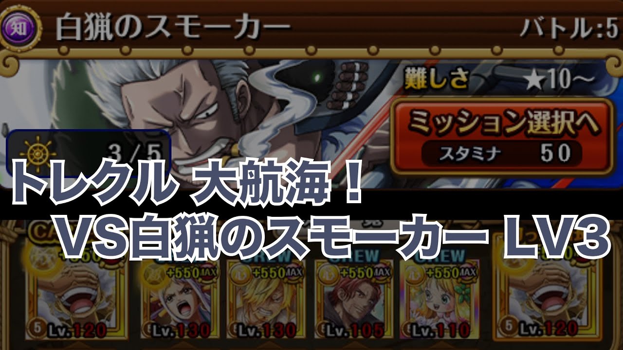 [トレクル] 大航海 ! VS白猟のスモーカー Lv.3 OPTC Grand Voyage VS Smoker LV3 - YouTube
