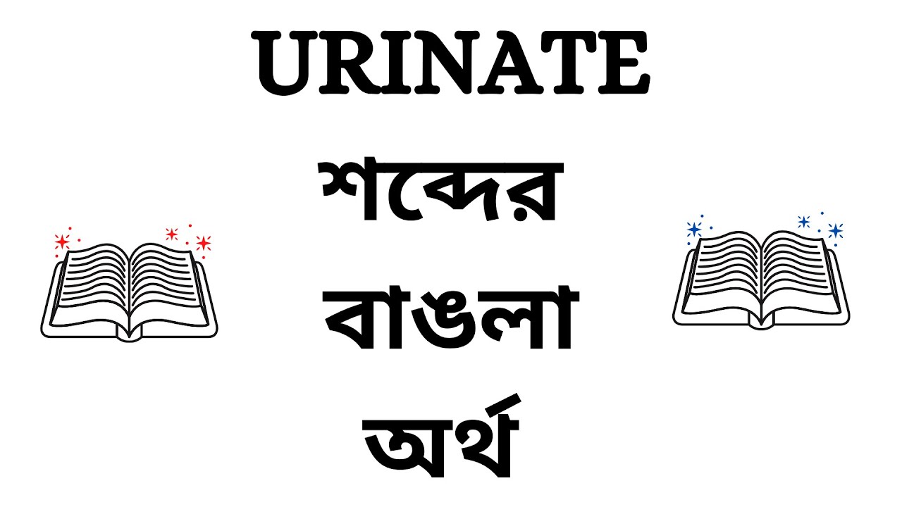 Urinate Meaning In Bengali YouTube urinate-meaning-in-bengali-youtube