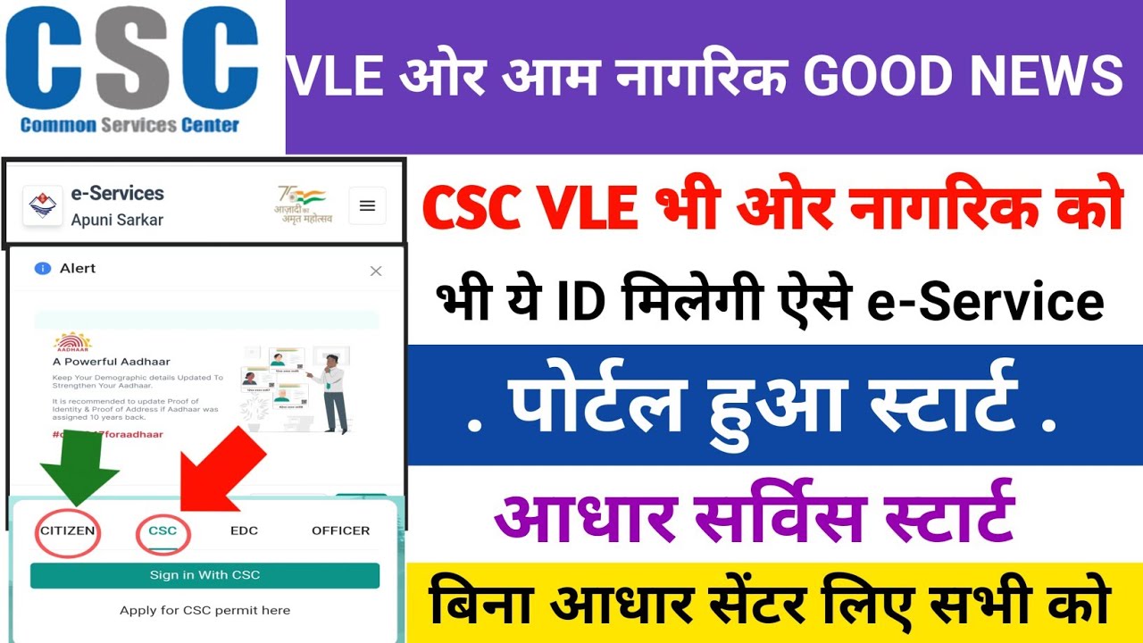 CSC ओर नागरिक e-Service पोर्टल लॉन्च | बिना आधार सेंटर Aadhar Service ...