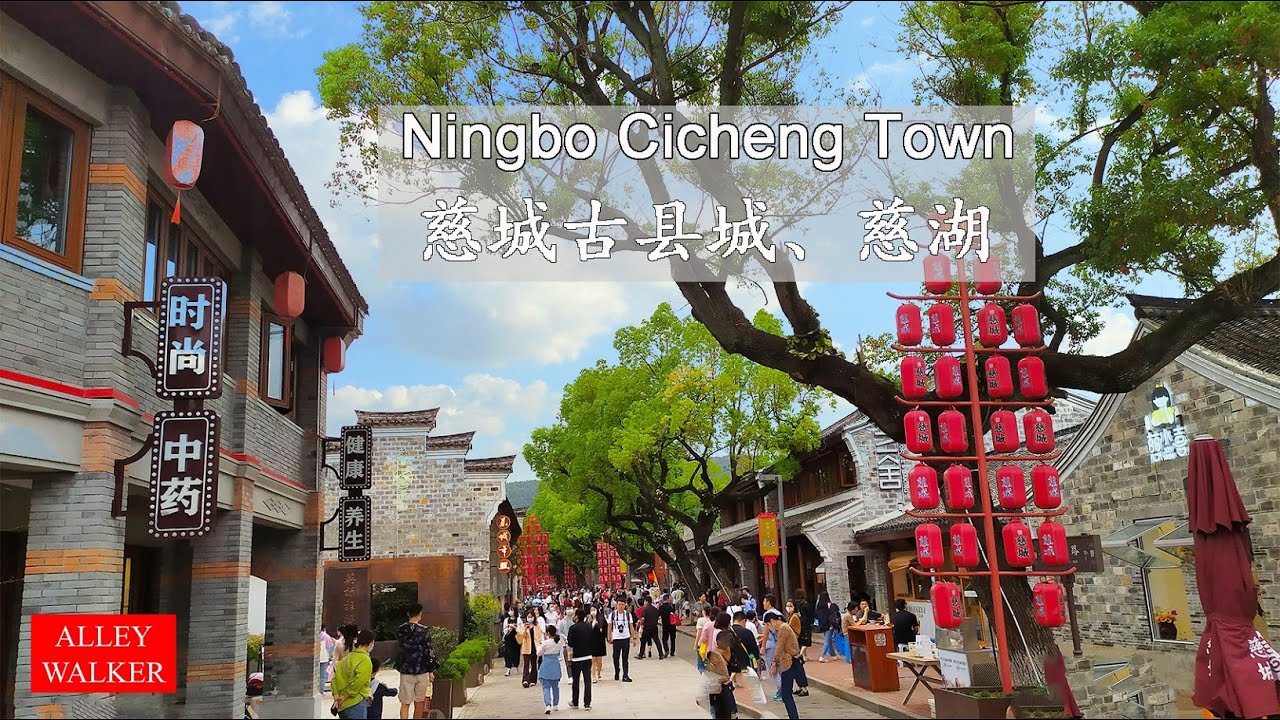 Ningbo Cicheng Old Town 浙江宁波慈城古县城、慈湖、安静的湖面、古城漫游、漫步在美食街巷和长长的巷子、随手街景、街拍 ...