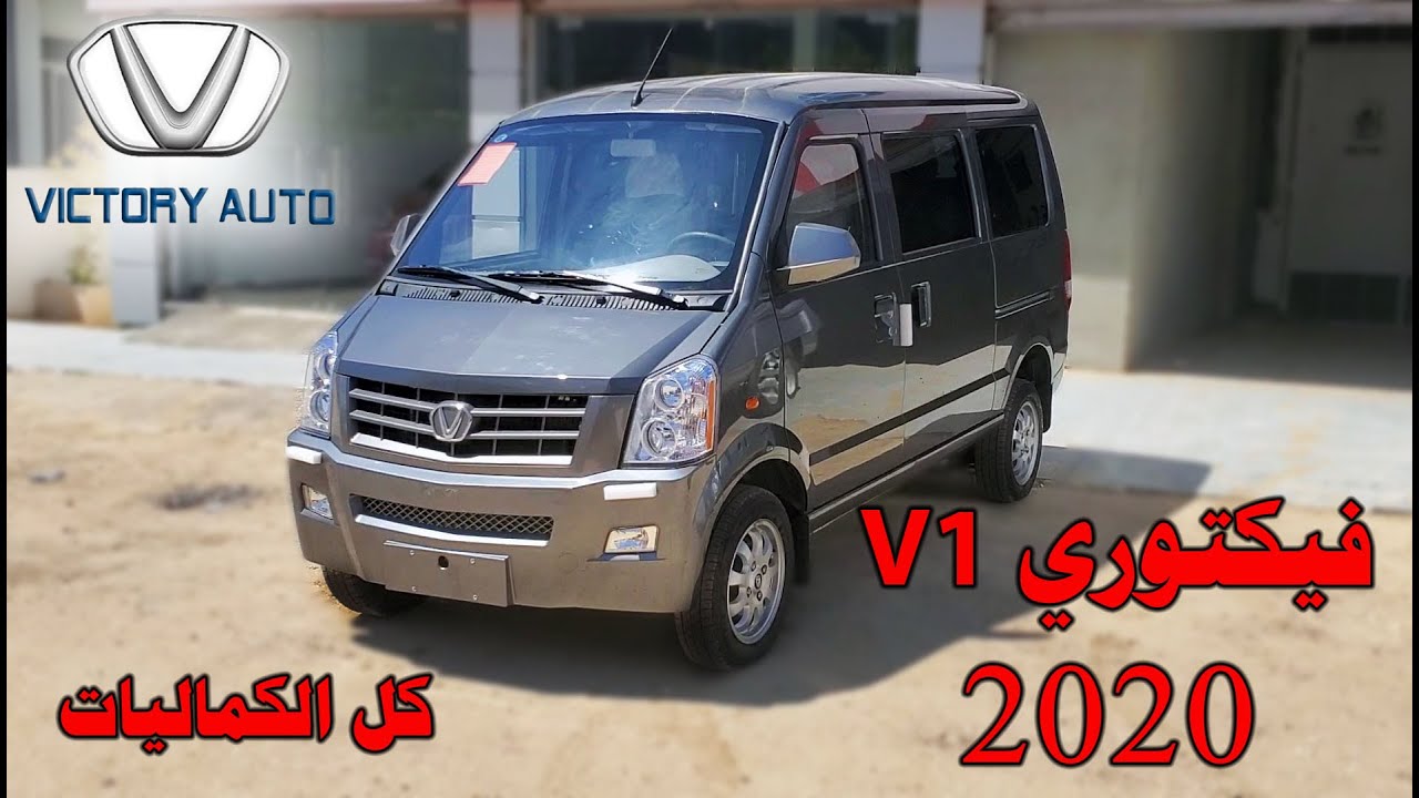 ⭐⭐⭐شرح تفصيلي لسيارة فيكتوري الكاملة Victory V1 2020 - YouTube