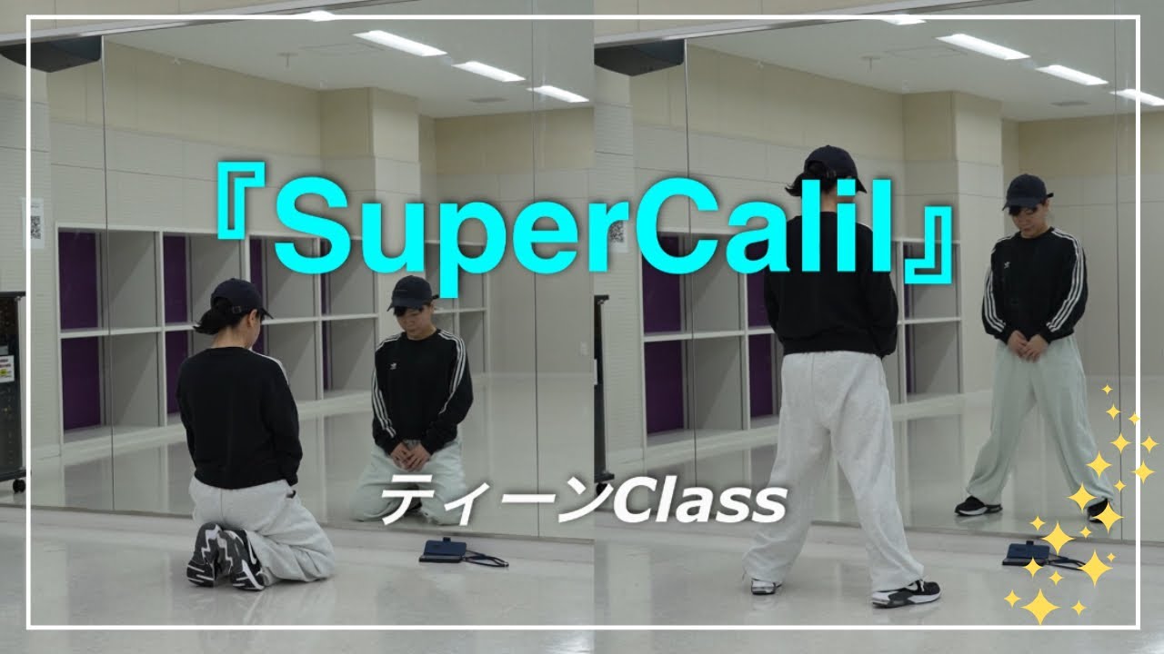【練習用】越前市ティーンClass〜Super Cali〜 - YouTube