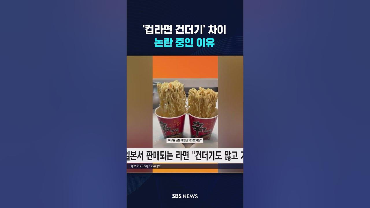 한국 Vs 일본 컵라면 건더기 논란 중인 이유 Shorts Youtube