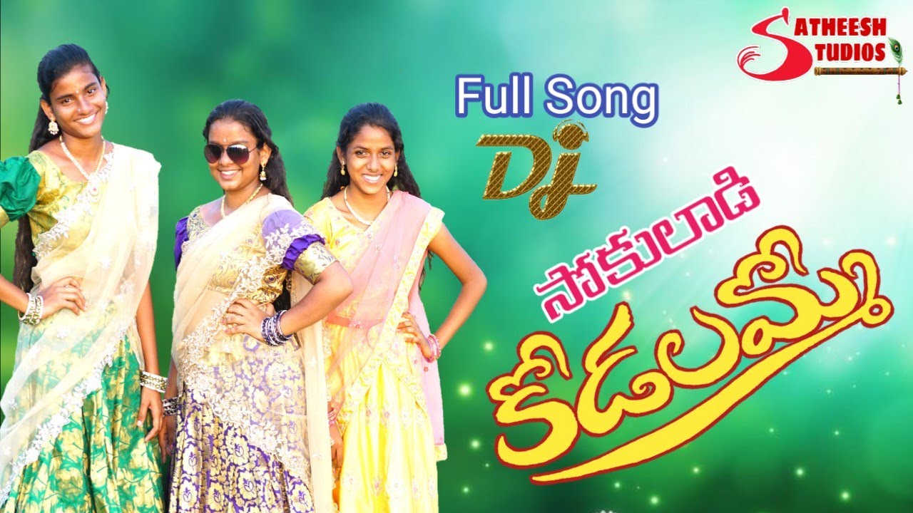 Sokuladi kodalammo dj full song || సోకులడి కోడలమ్మో || Dj folk song ...