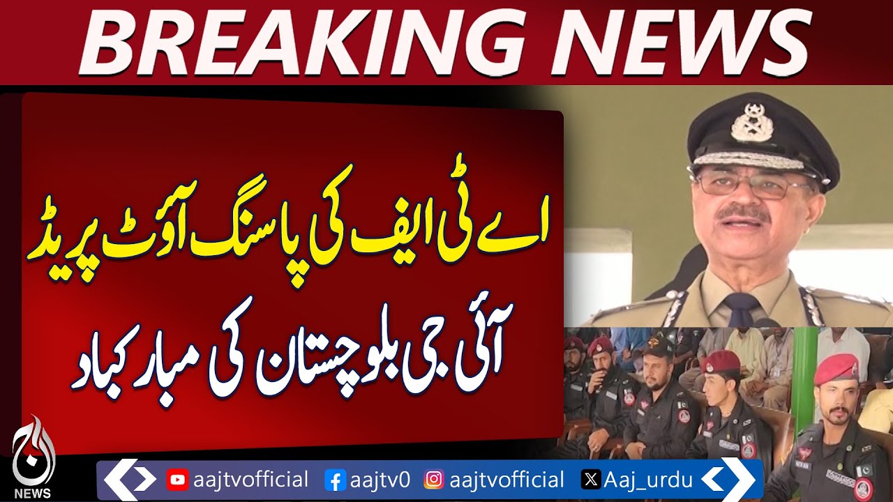 ATF Passing Out Parade Held in Quetta Today - Pakistan News - YouTube