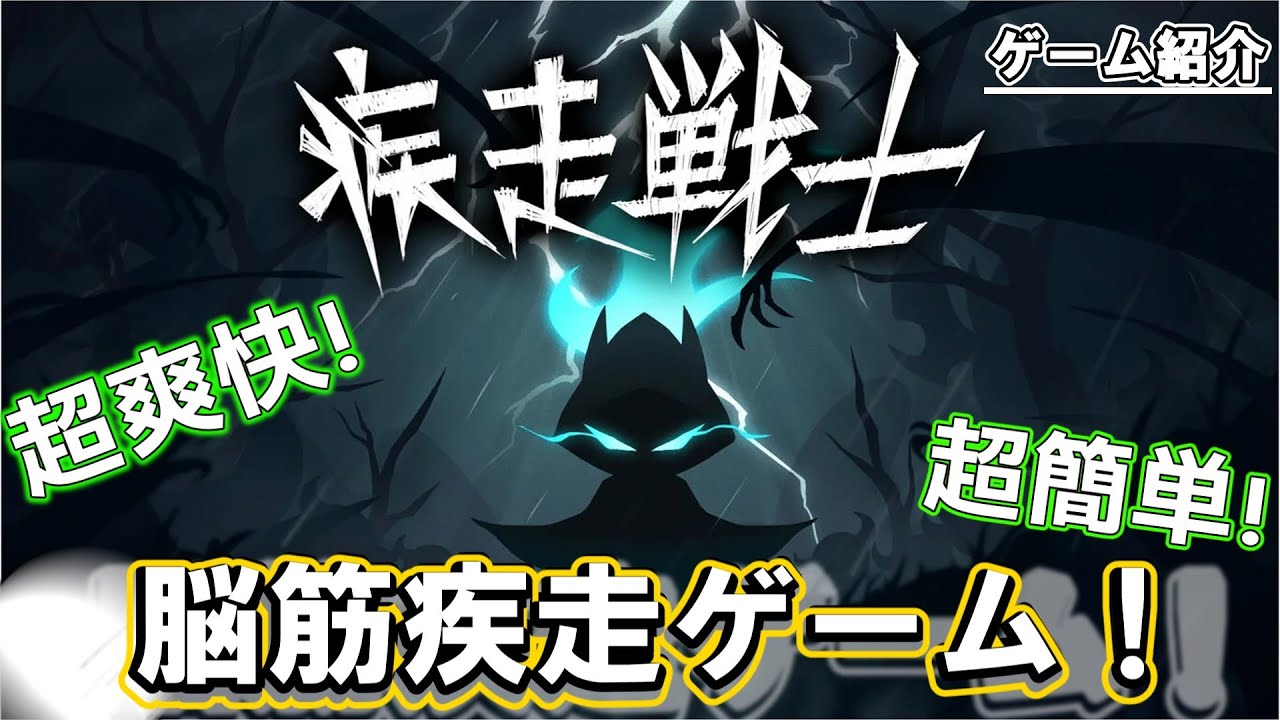 ダッシュで敵を吹っ飛ばせ！超爽快脳筋爆走ゲーム！【疾走戦士】【Speed Overflow】 - YouTube