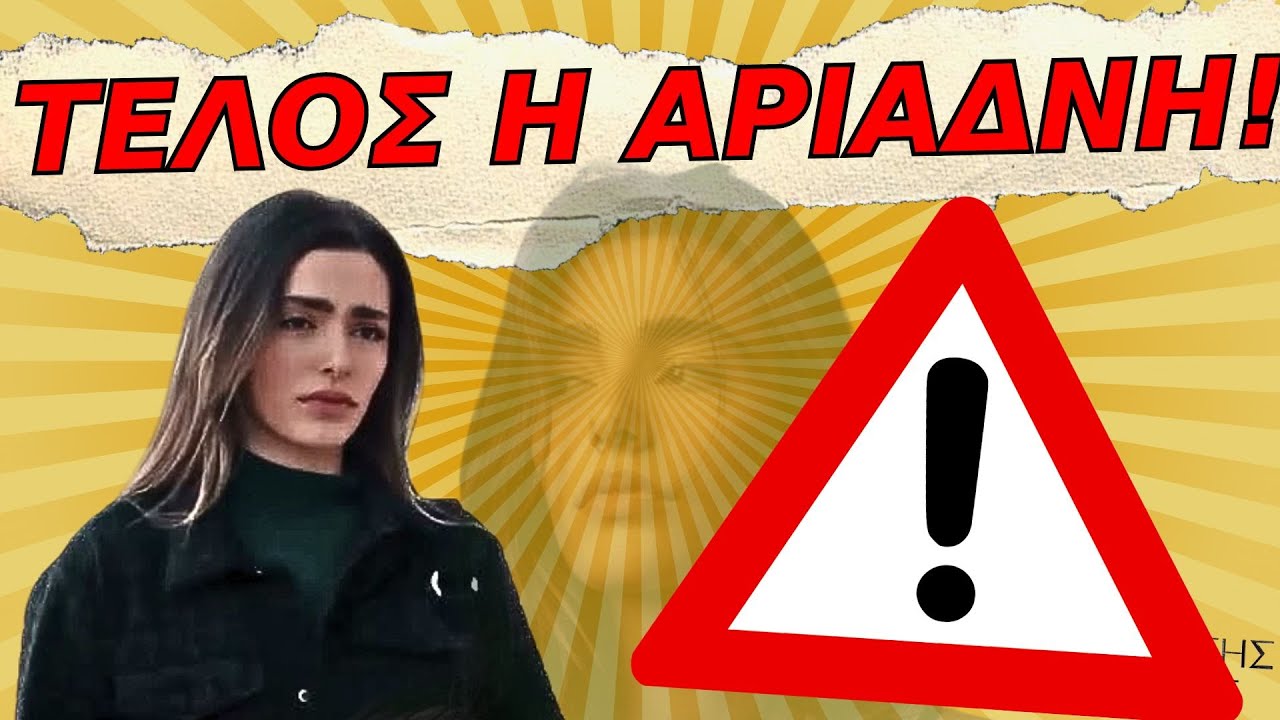 Η γη της ελιάς - ΤΕΛΟΣ η Αριάδνη απο την σειρά; - YouTube