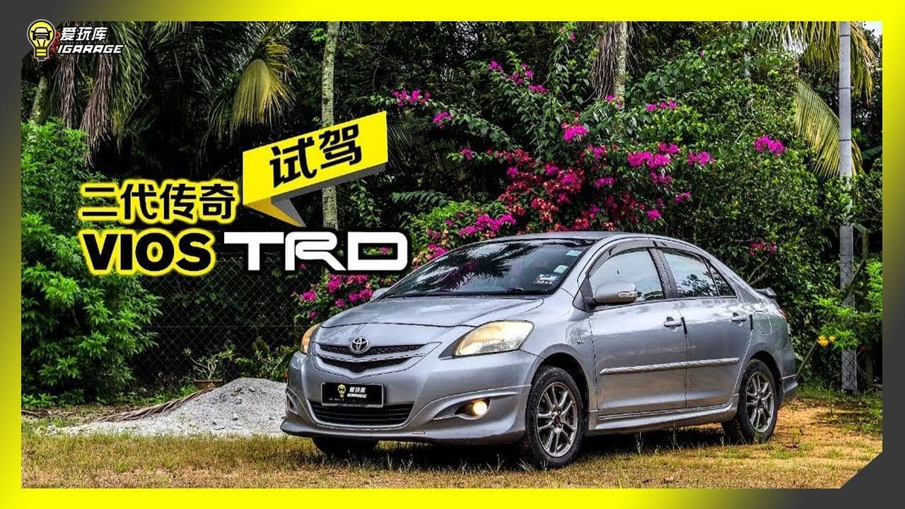 【车库试驾】Toyota Vios TRD 2009 - YouTube