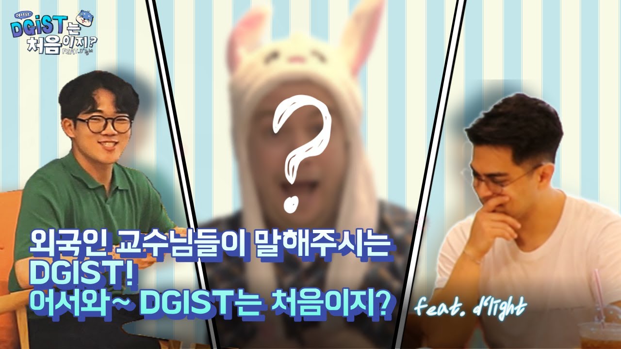 외국인 교수님들이 말해주시는 Dgist 어서와~dgist는 처음이지 Feat Dlight Youtube