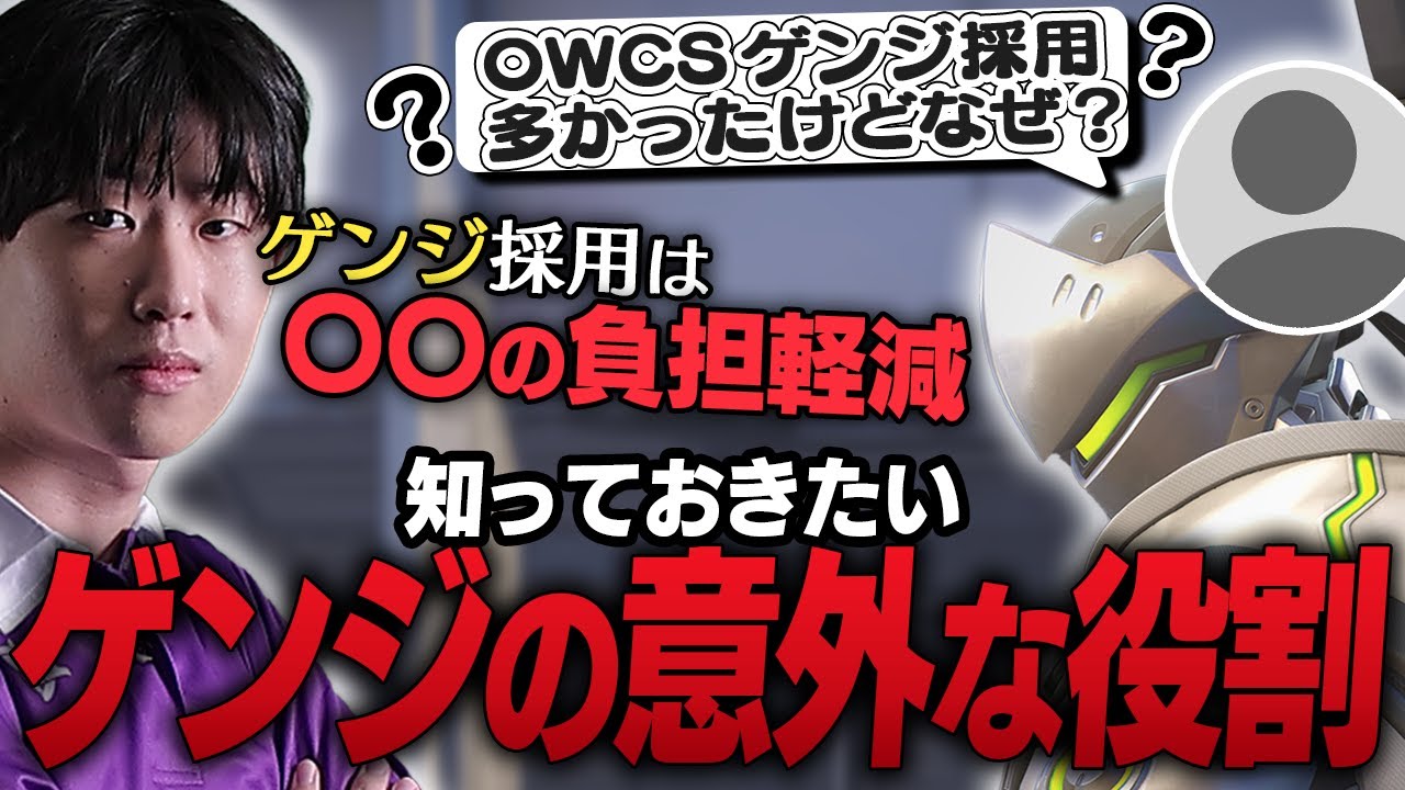 【シーズン12】プロの大会でゲンジ採用が多いのは...？知っておくだけでゲンジの理解度が深まるピック理由【Overwatach2/オーバー ...