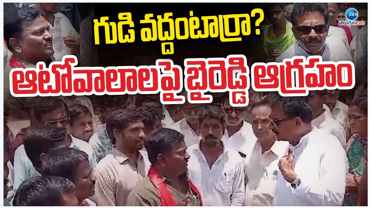Byreddy Rajasekhar Reddy Serious on Temple Issue |గుడి వద్దంటార్రా ...