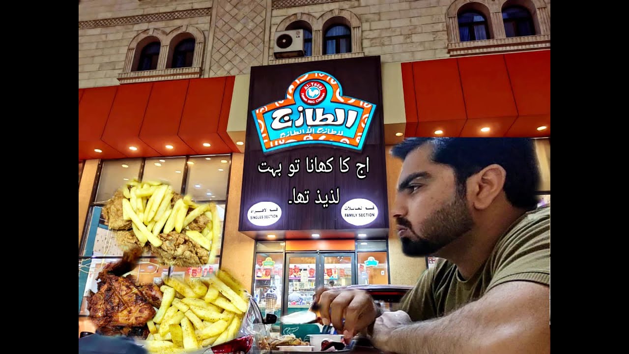 Al Tazaj Broasted chicken Delicious and Famous Fast Food of Saudi ...