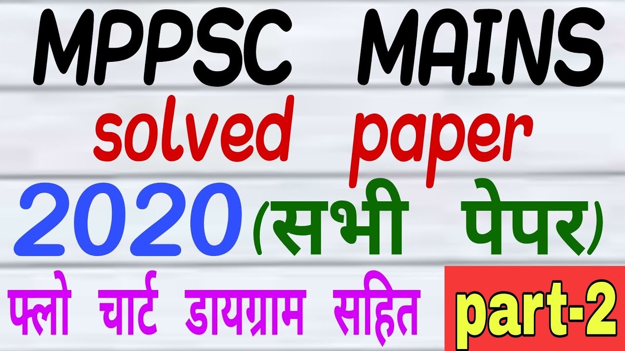 MPPSC MAINS SOLVED PAPER 2020|MAINS ANSWER OLD PAPER|PREVIOUS MAINS ...