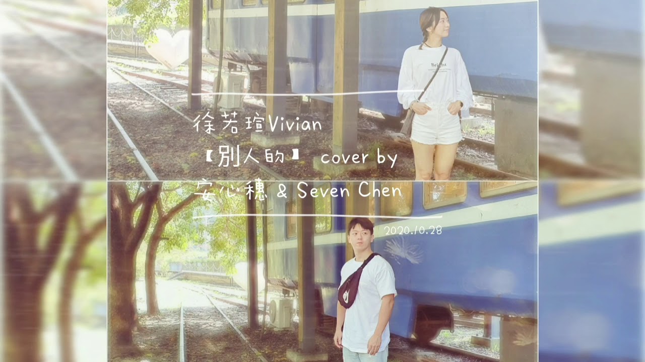 ViVian 徐若瑄 /【別人的】/ 電影孤味片尾曲 cover by 安心穗VIVY ＆ Seven Chen - YouTube