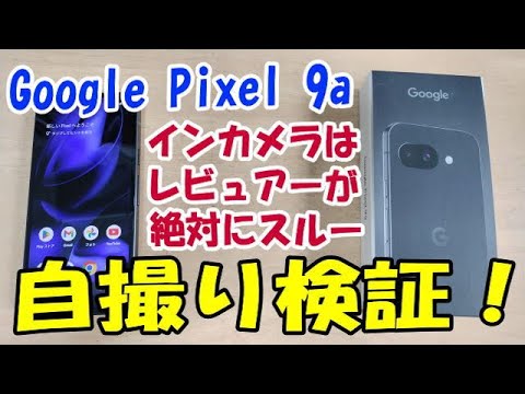 irumo Google Pixel 9a 標準カメラアプリ インカメラで初自撮り！ ショックな事だらけ！ 録画したMP4の動画真っ黒じゃね？ イルモ - YouTube