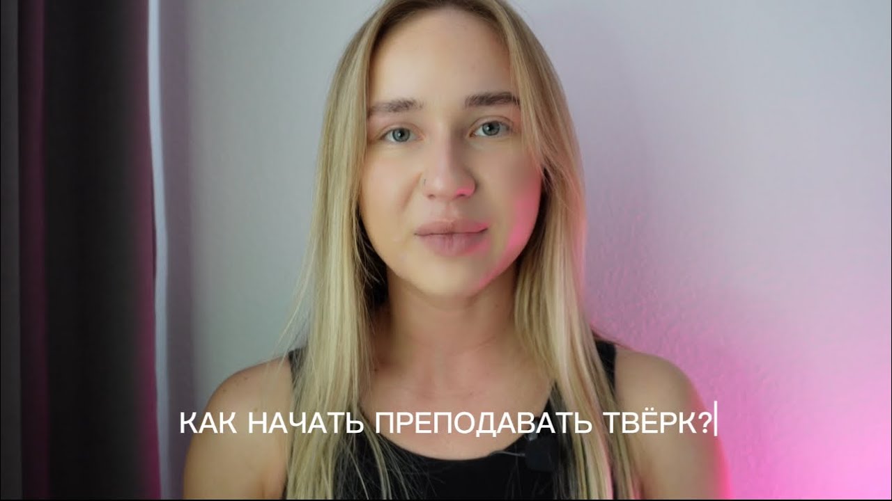 КАК НАЧАТЬ ПРЕПОДАВАТЬ ТАНЦЫ ТВЁРК Мой опыт Youtube
