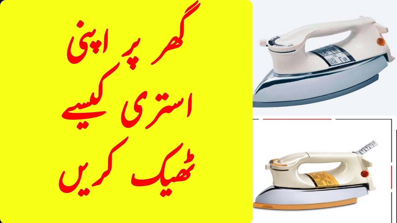 How to repair iron at home|| ghar iron theek Karen|| simple way to ...