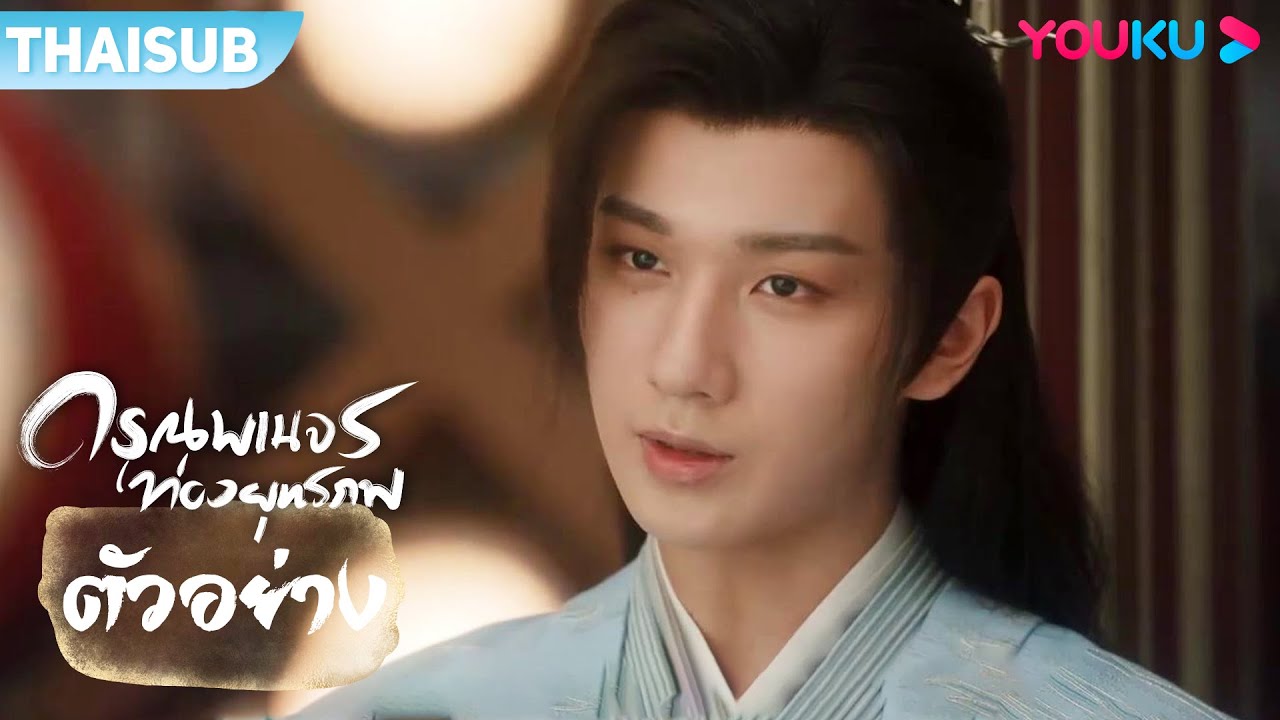 ตัวอย่าง | ดรุณพเนจรท่องยุทธภพ The Blood of Youth EP11 | ชมเต็มตอนที่แอ ...