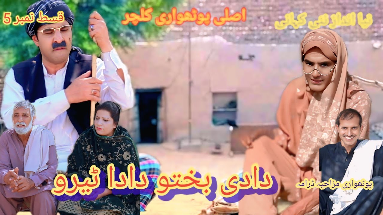 Dadi bkhtoo dada tehro | Episode 5|pothwari new drama |dadi bakhto new ...