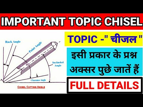 TECHNICAL THEORY IMPORTANT TOPIC - CHISEL FULL DETAILS , CHISEL KI ...