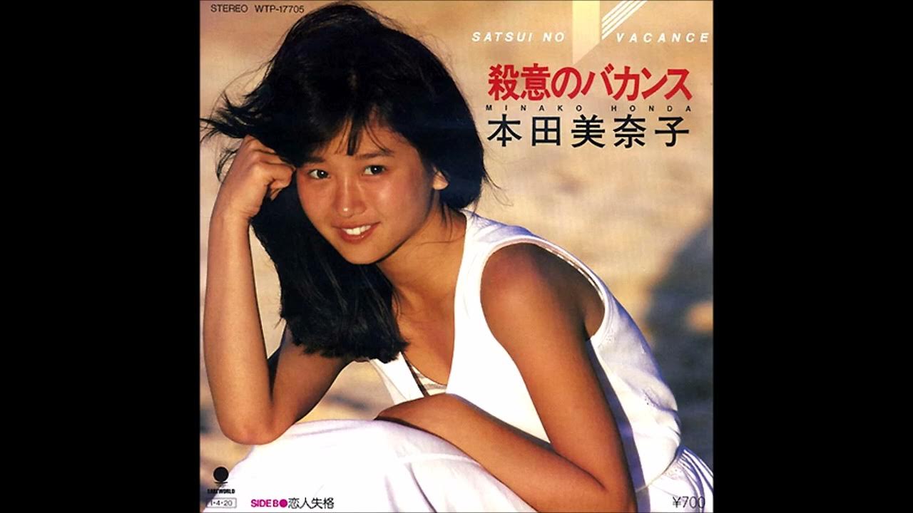 [1985] Minako Honda (本田美奈子) - 殺意のバカンス [Single] - YouTube