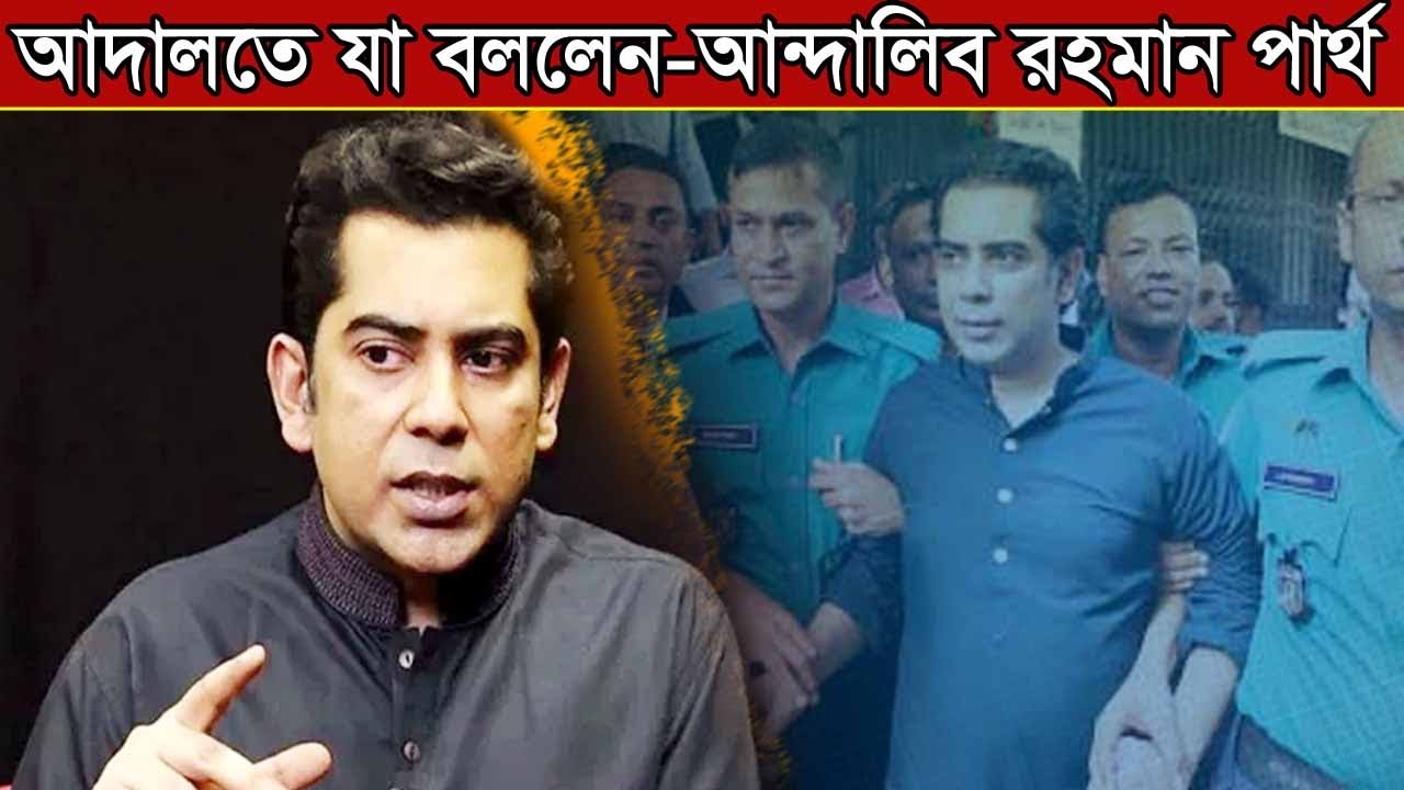 আদালতে যা বললেন আন্দালিব রহমান পার্থ | Barrister Andaleeve Rahman ...