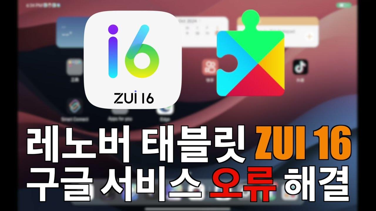레노버 태블릿 ZUI 16 구글 서비스 오류 해결!! (샤오신패드 2024, 프로 12.7, 리전 Y700 2세대) - YouTube
