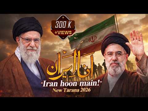 Irani New Tarana 2026 || Ana Iran || Iran Hoon Main! || اَنَا ایرَان || Irani New Song