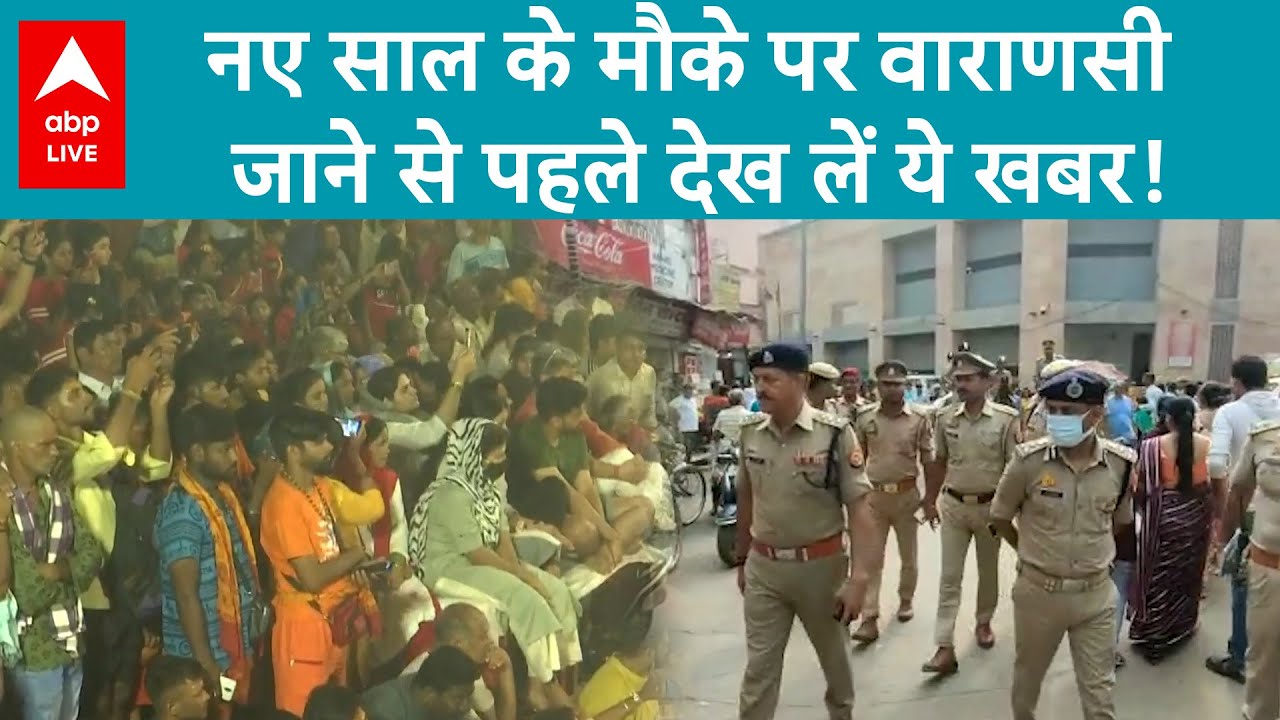 Varanasi News: News Year पर Varanasi जाने वाले हो जाएं सावधान...वर्ना ...