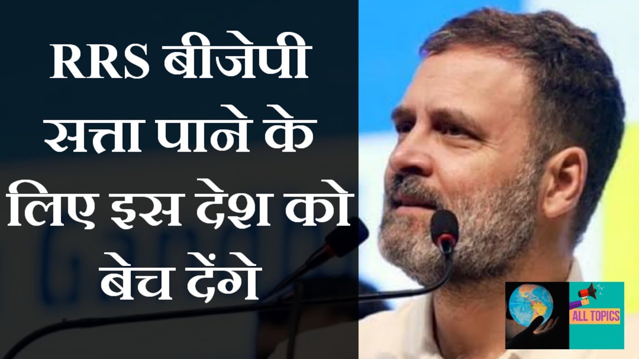 RRS बीजेपी सत्ता पाने के लिए इस देश को बेच देंगे #news #politics - YouTube