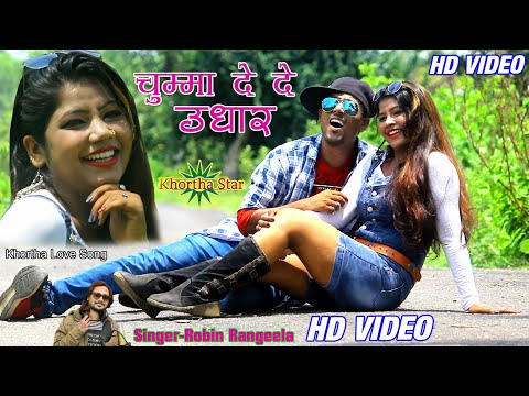 superhit khortha video-चुम्मा दे दे उधार chumma de de udhar Singer-Robin Rangeela