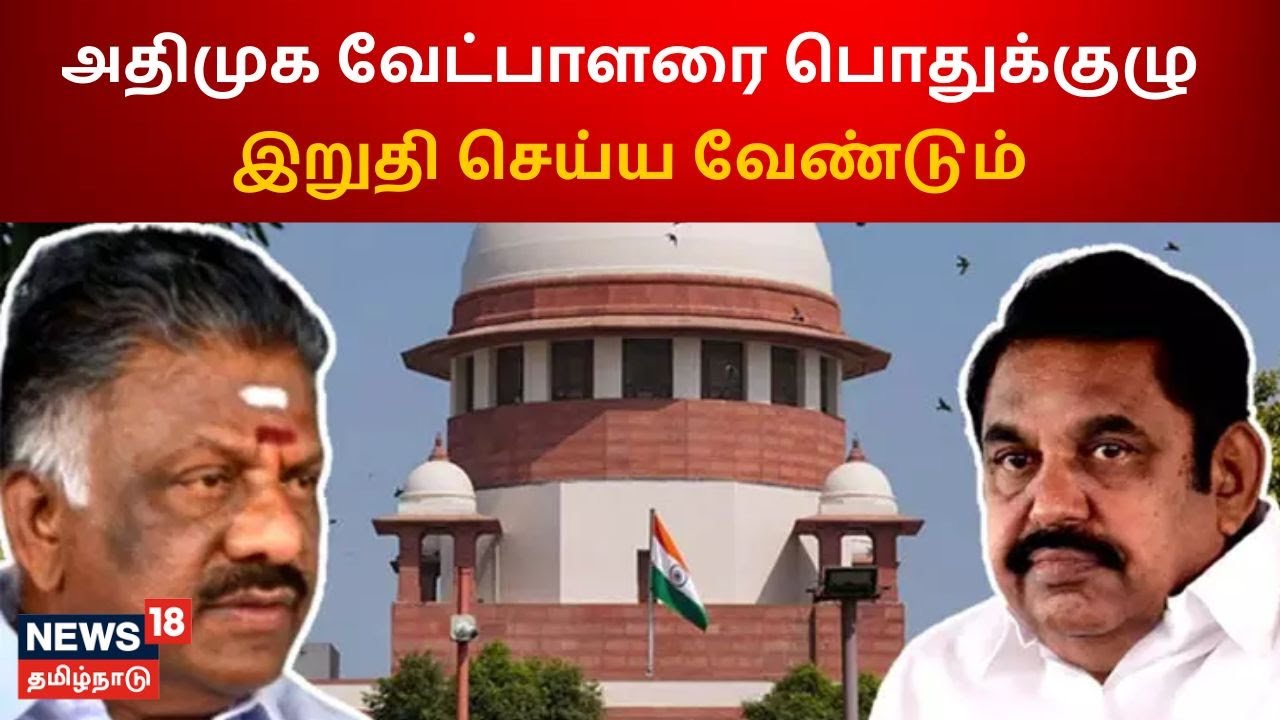 AIADMK | அதிமுக வேட்பாளரை பொதுக்குழுவேஇறுதி செய்ய வேண்டும் - Supreme ...