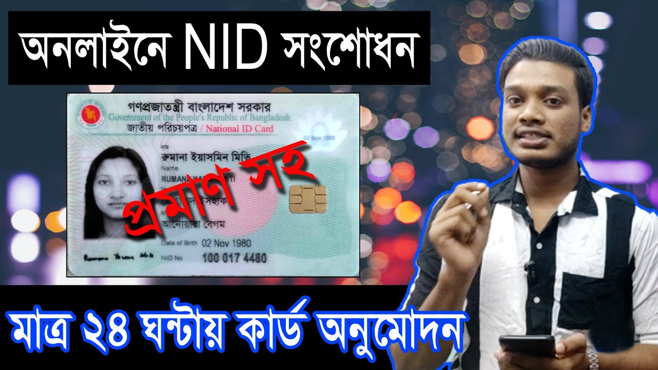 ২৪ ঘন্টায় কিভাবে আইডি কার্ড সংশোধন করবেন? প্রমাণ সহ দেখুন। How to NID ...