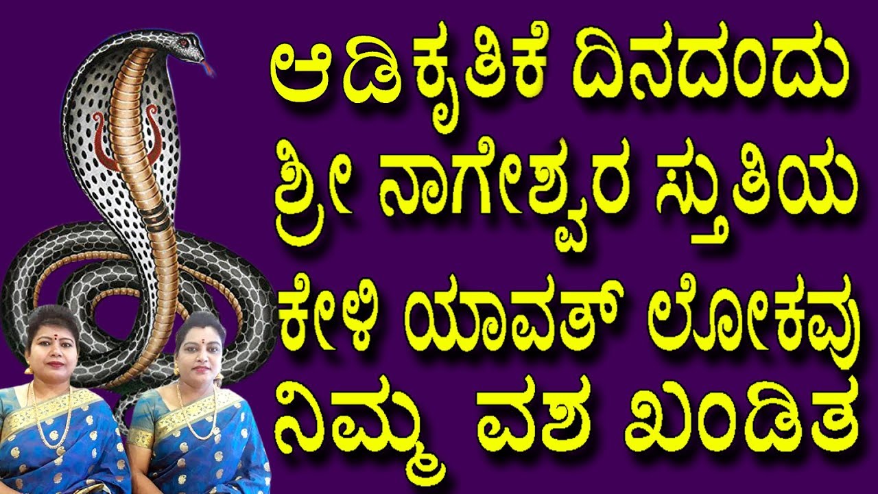 KANNADA DEVOTIONAL SONGS Nageswara Sthuti Kannada JAYASINDOOR kannada-devotional-songs-nageswara-sthuti-kannada-jayasindoor