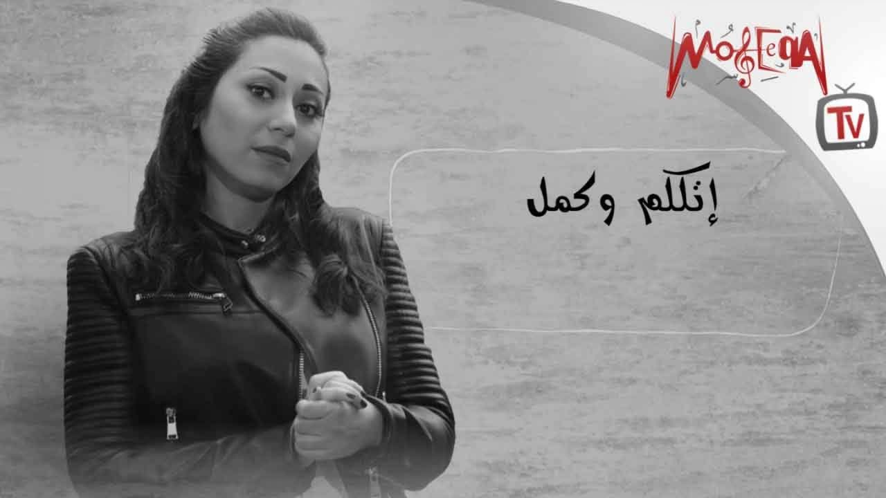Shaimaa Elshayeb - شيماء الشايب - اتكلم وكمل - YouTube
