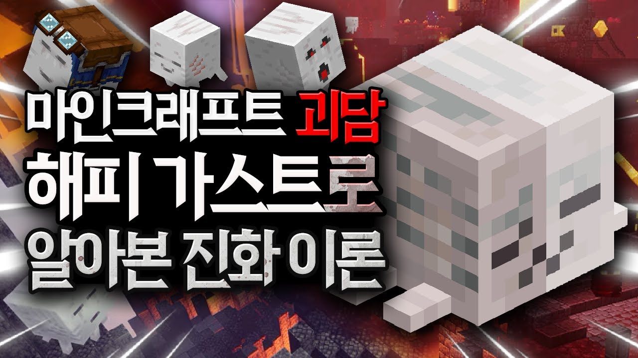해피 가스트로 알아본 몬스터 진화론 마인크래프트 해피 가스트 괴담 Mss 블루위키 Youtube