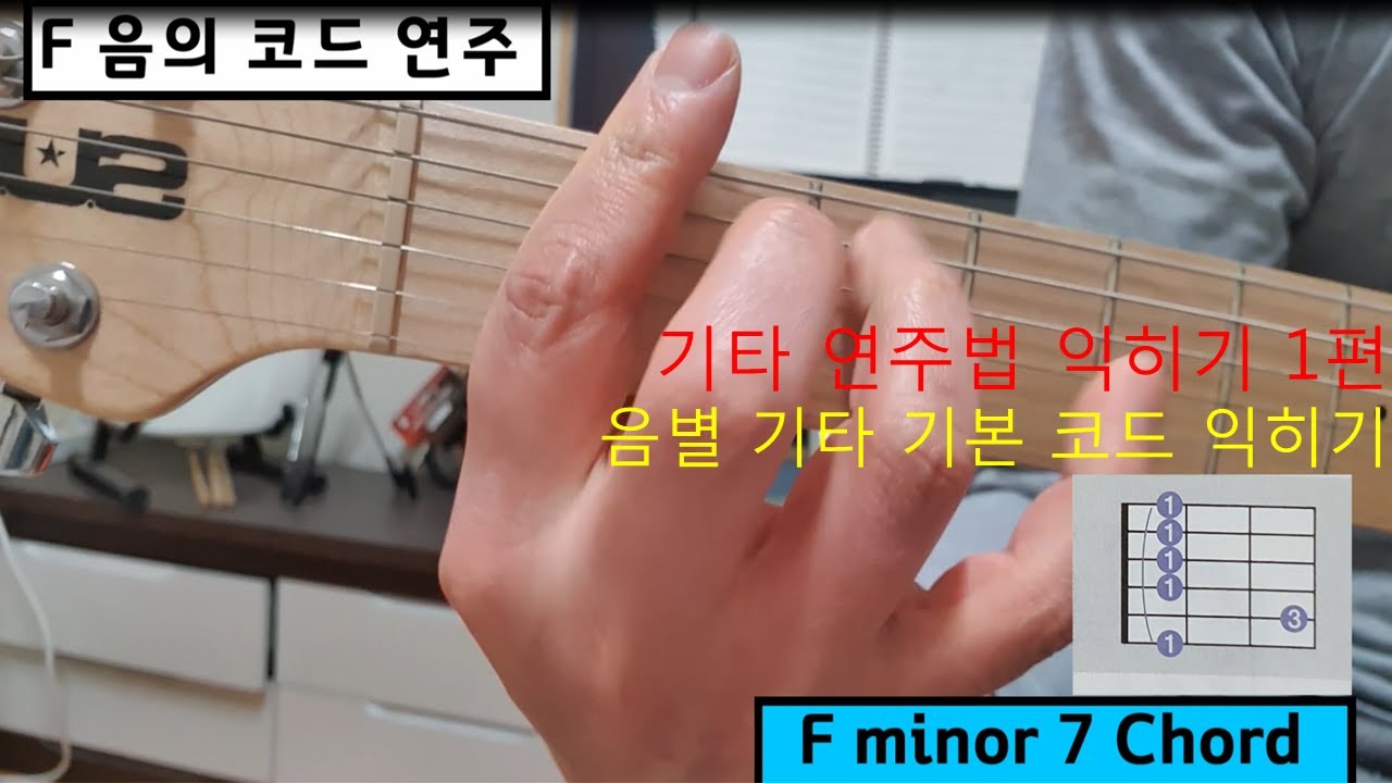 기타 연주법 익히기 1편 각 음별 기본 코드 운지법 익히기오픈 코드 하이 코드 포함 Youtube