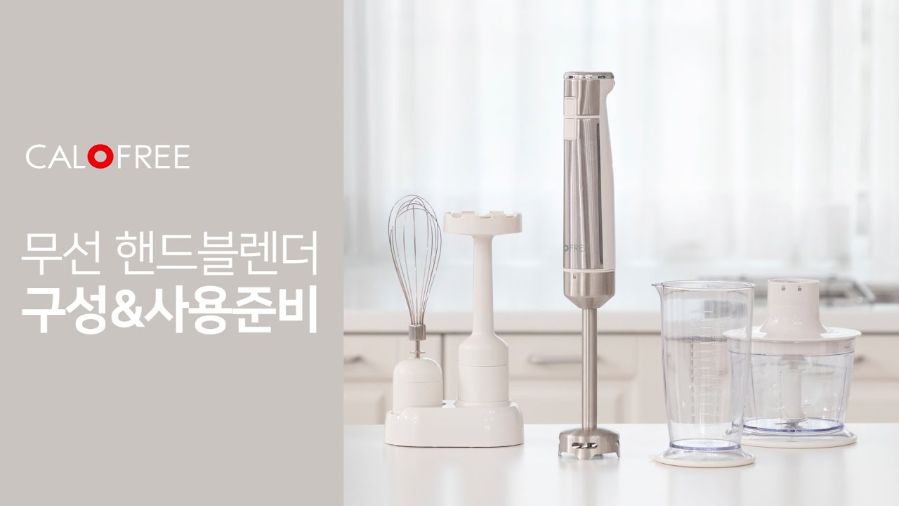 구성&사용준비 [ 칼로프리 무선 핸드블렌더 CDHB-R900W ] - YouTube